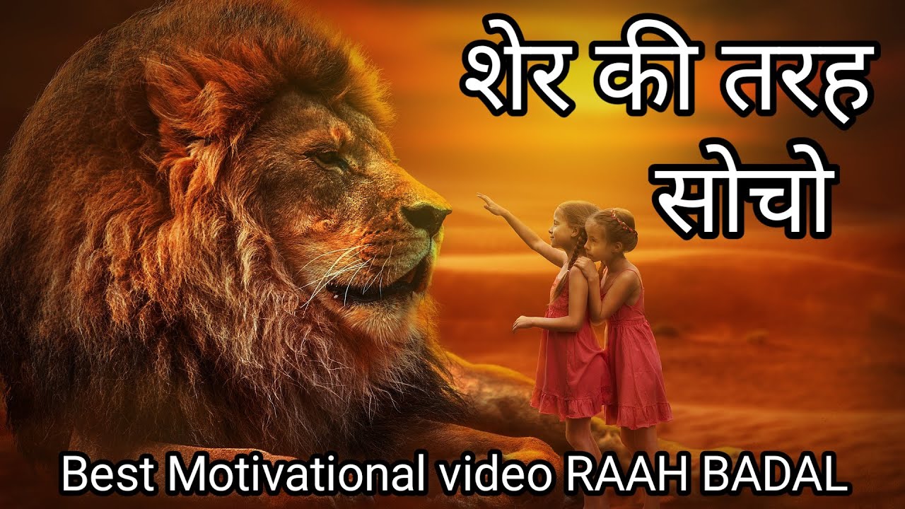Sher ki tarah socho | Motivational speech in hindi|motivational video ...