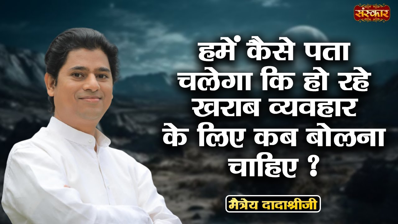 हमें कैसे पता चलेगा कि हो रहे खराब व्यवहार के लिए कब बोलना चाहिए ...