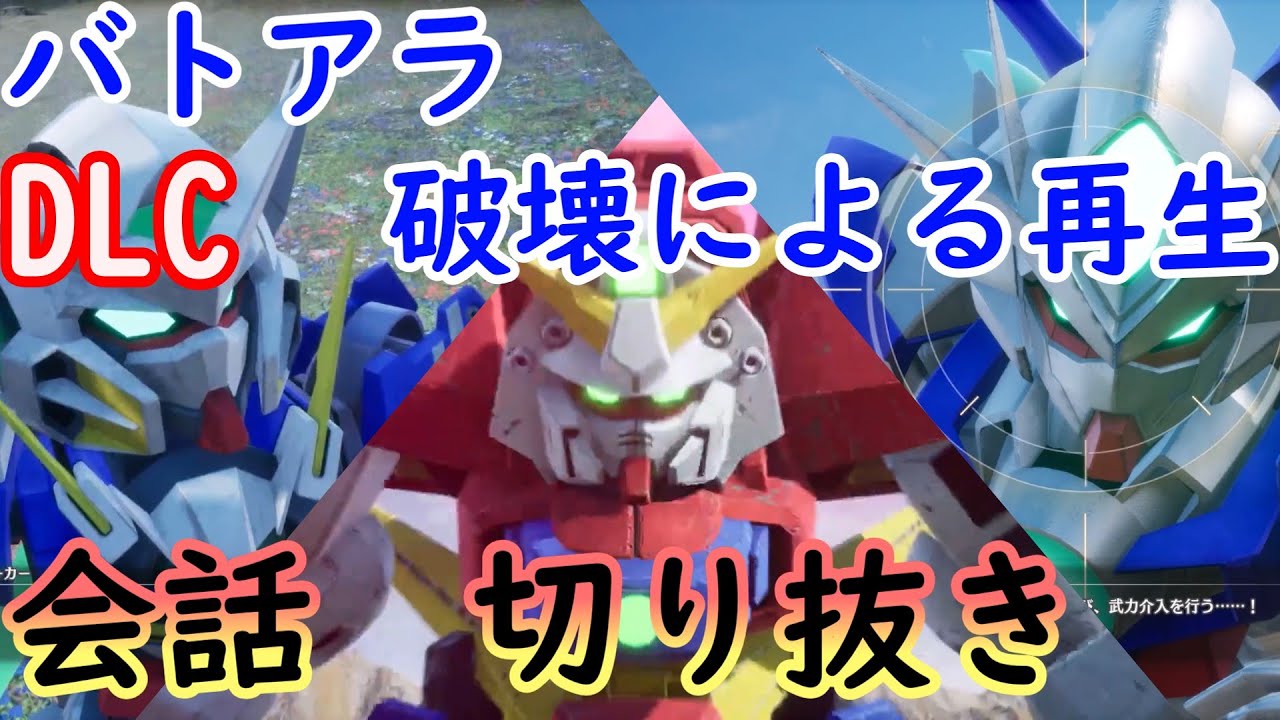DLC 3A 会話集【破壊による再生】バトアラ - YouTube