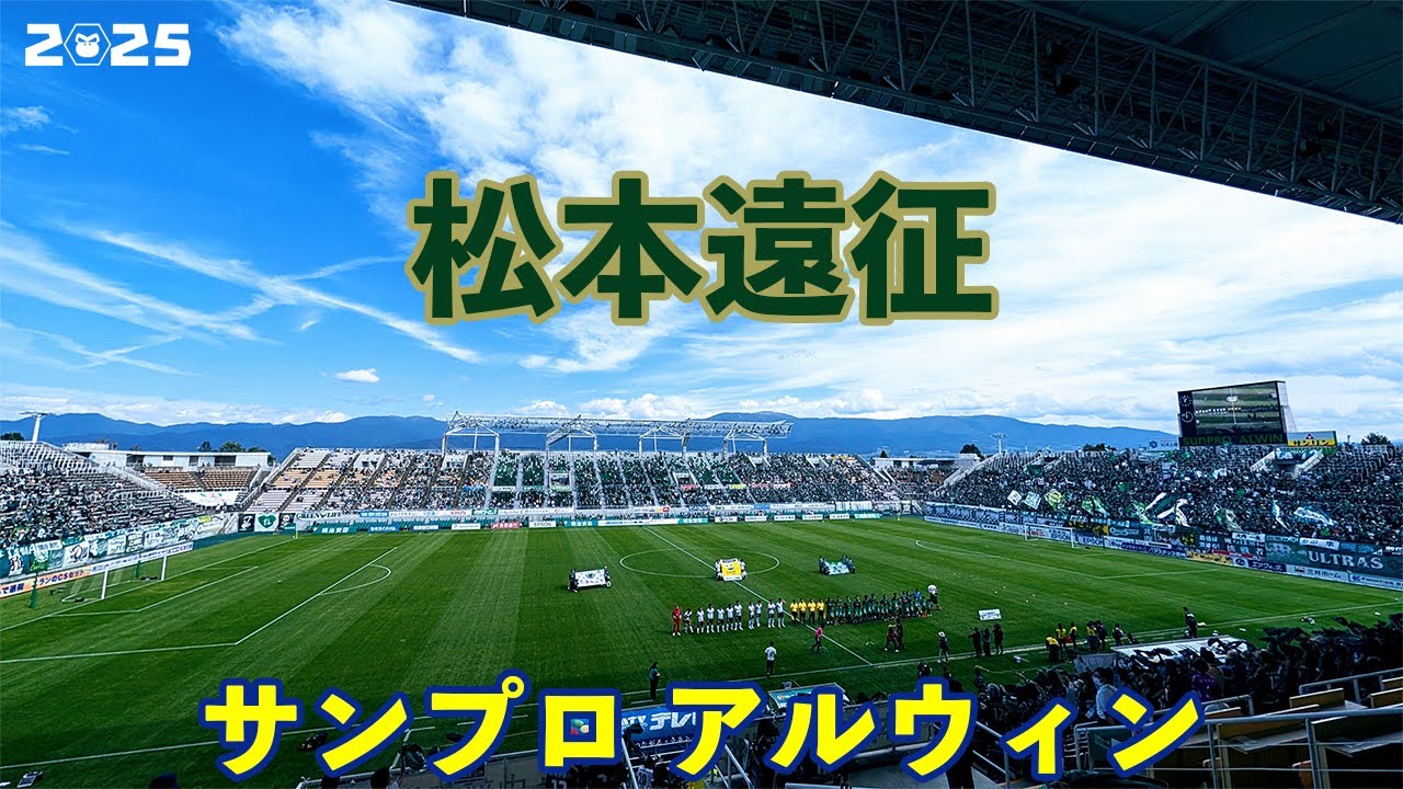 VLOG#234 松本山雅FC VS 栃木SC J3第29節 2025/9/28 サンプロアルウィン - YouTube