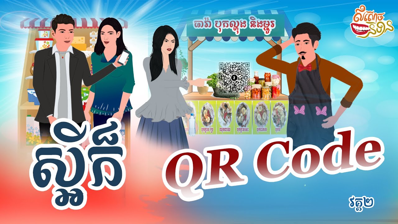 រឿង I ស្អីក៏ QR Code វគ្គ២ # QR Code #Khmer Fairy Tales 2024 - YouTube