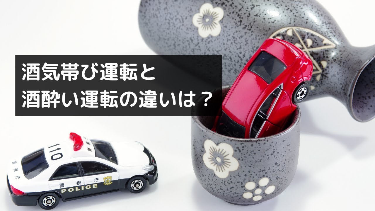 飲酒運転の酒気帯び運転と酒酔い運転の違いは? Youtube