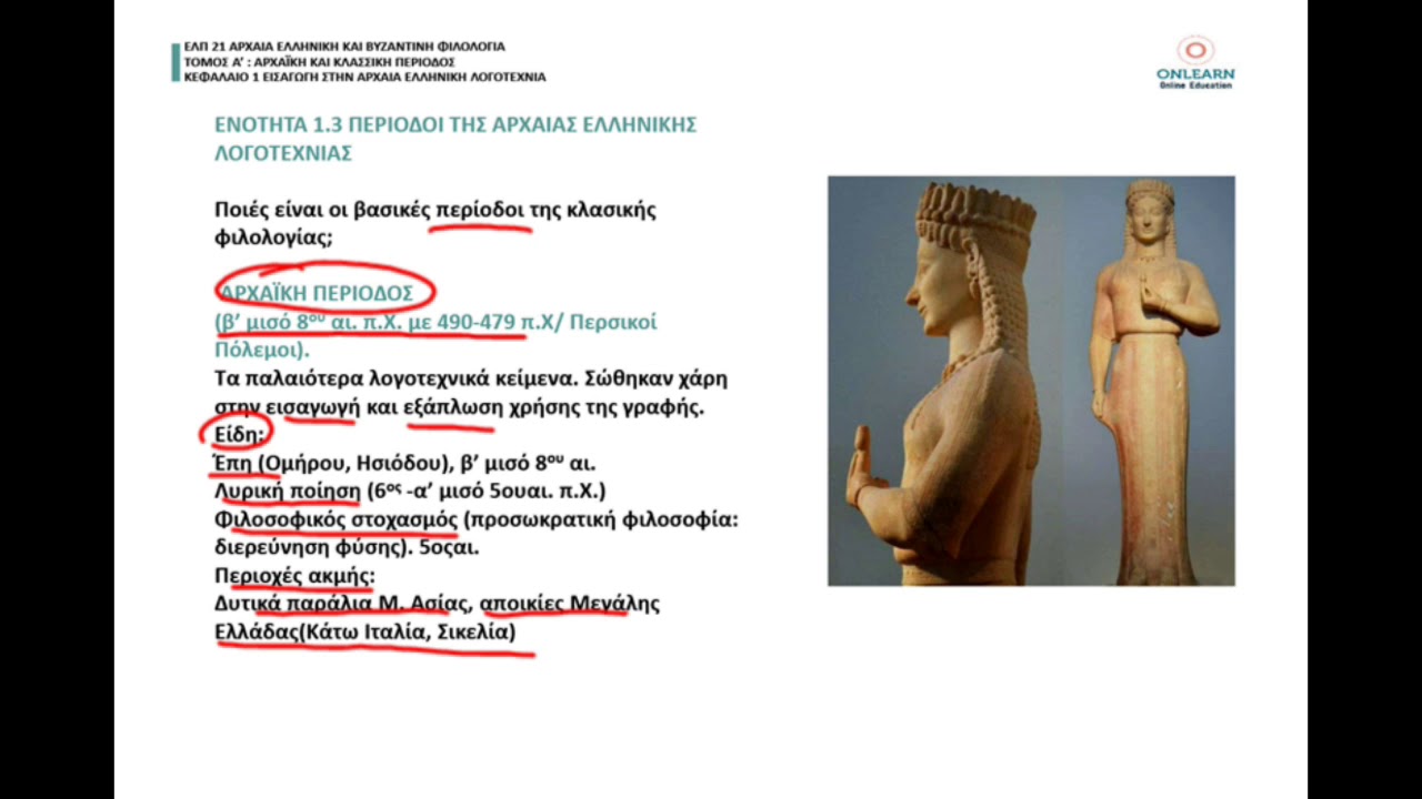 ΕΛΠ 21 - Αντικείμενο - περίοδοι Αρχαίας Ελληνικής λογοτεχνίας www ...