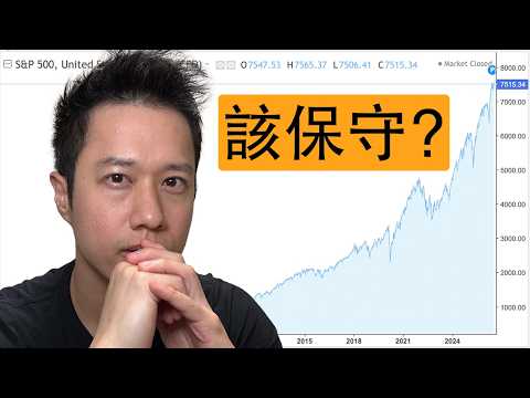 美股歷史新高，2026 下半年怎麼佈局？我選擇轉保守