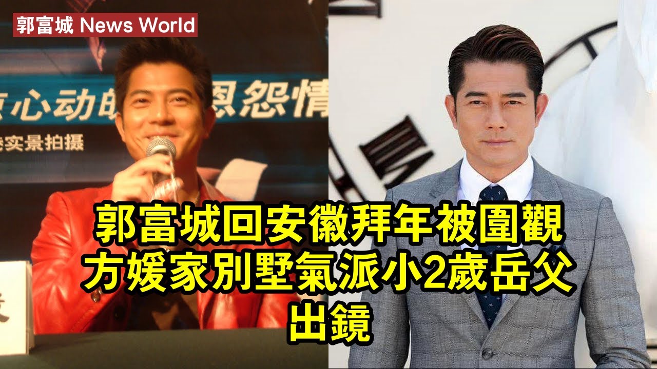 郭富城回安徽拜年被圍觀，方媛家別墅氣派，小2歲岳父出鏡 #郭富城 #guofucheng #guofucheng郭富城 - YouTube