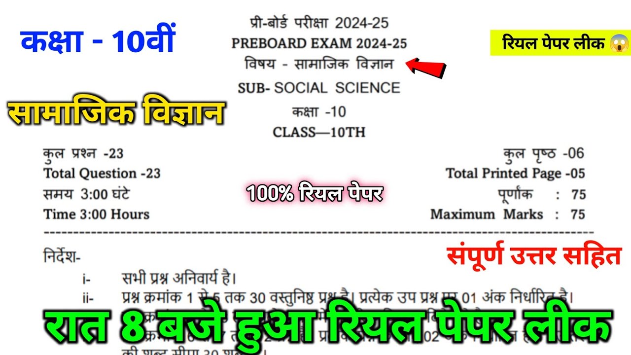 class 10th social science preboard pariksha real paper 🥳|| 10th social ...