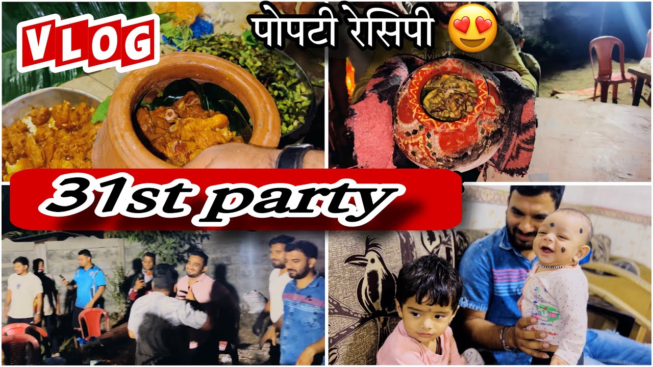 31 1st party || आपुलकी ची पार्टी फुल्ल राडा ||popti recipes ...