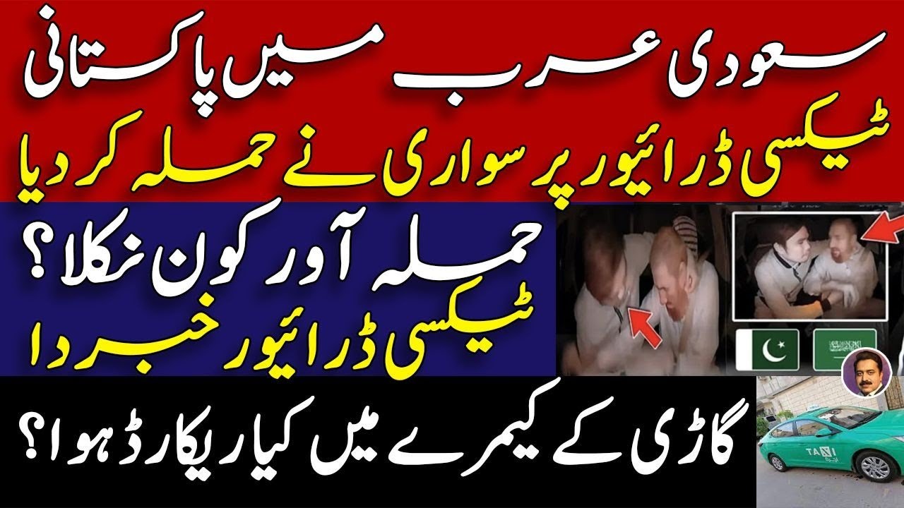 Pakistani taxi driver in Saudi Arabia || CCTV footage of passenger ...