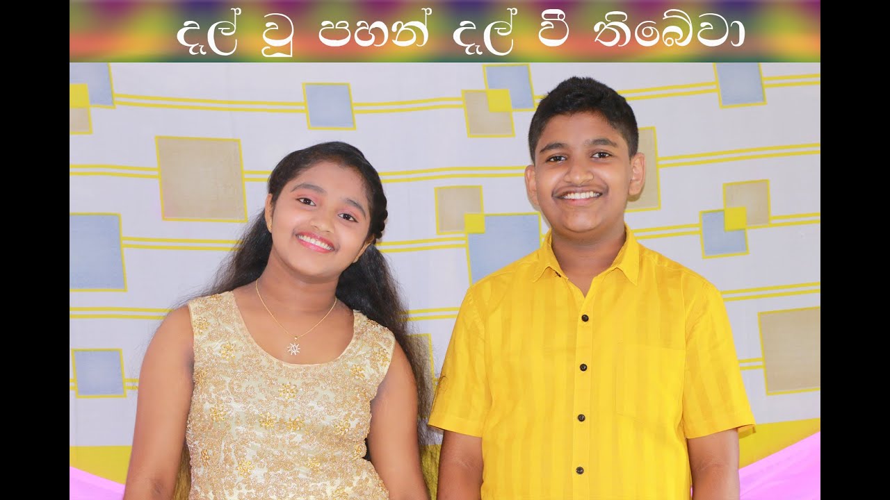 Dalwu Pahan Dalvi Thibewa I දැල් වූ පහන් දැල් වී තිබේවා... - YouTube