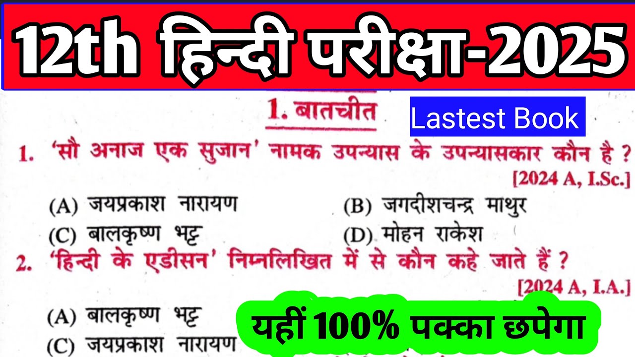 Bihar Board Class 12th Hindi Exam 2025 || Bseb 12th Hindi बातचीत ...
