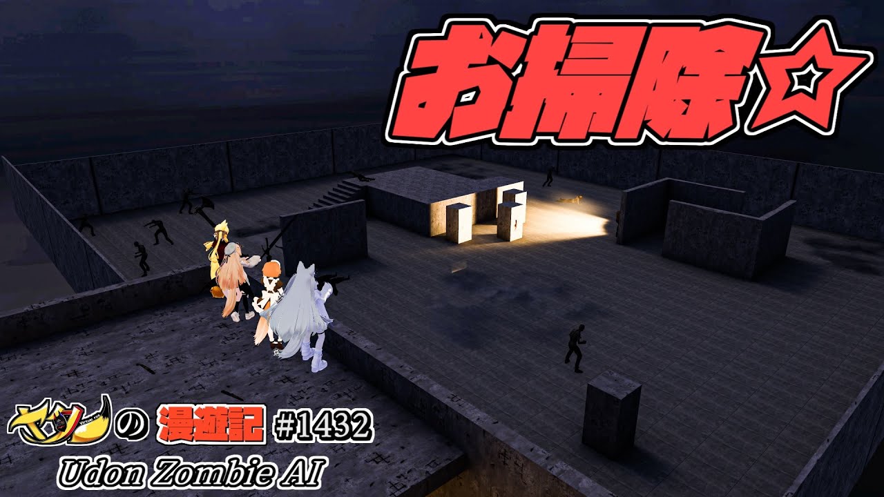 Twitter（X）で紹介するVRChatワールドシリーズ第1432回！Udon Zombie AI - YouTube
