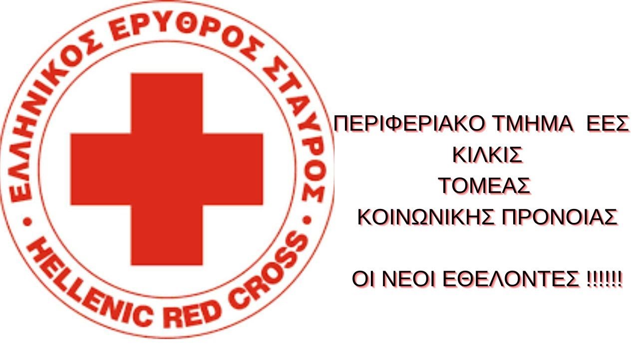ΟΙ ΝΕΟΙ ΕΘΕΛΟΝΤΕΣ ΤΟΥ ΠΕΡΙΦΕΡΙΑΚΟΥ ΤΜΗΜΑΤΟΣ ΤΟΥ ΕΕΣ ΚΙΛΚΙΣ ...