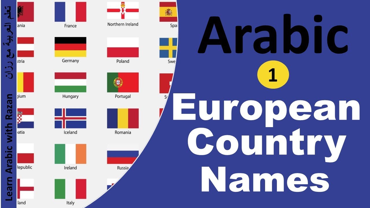Names Of European Countries In Arabic Part 1 " Britain, France, Holland ...