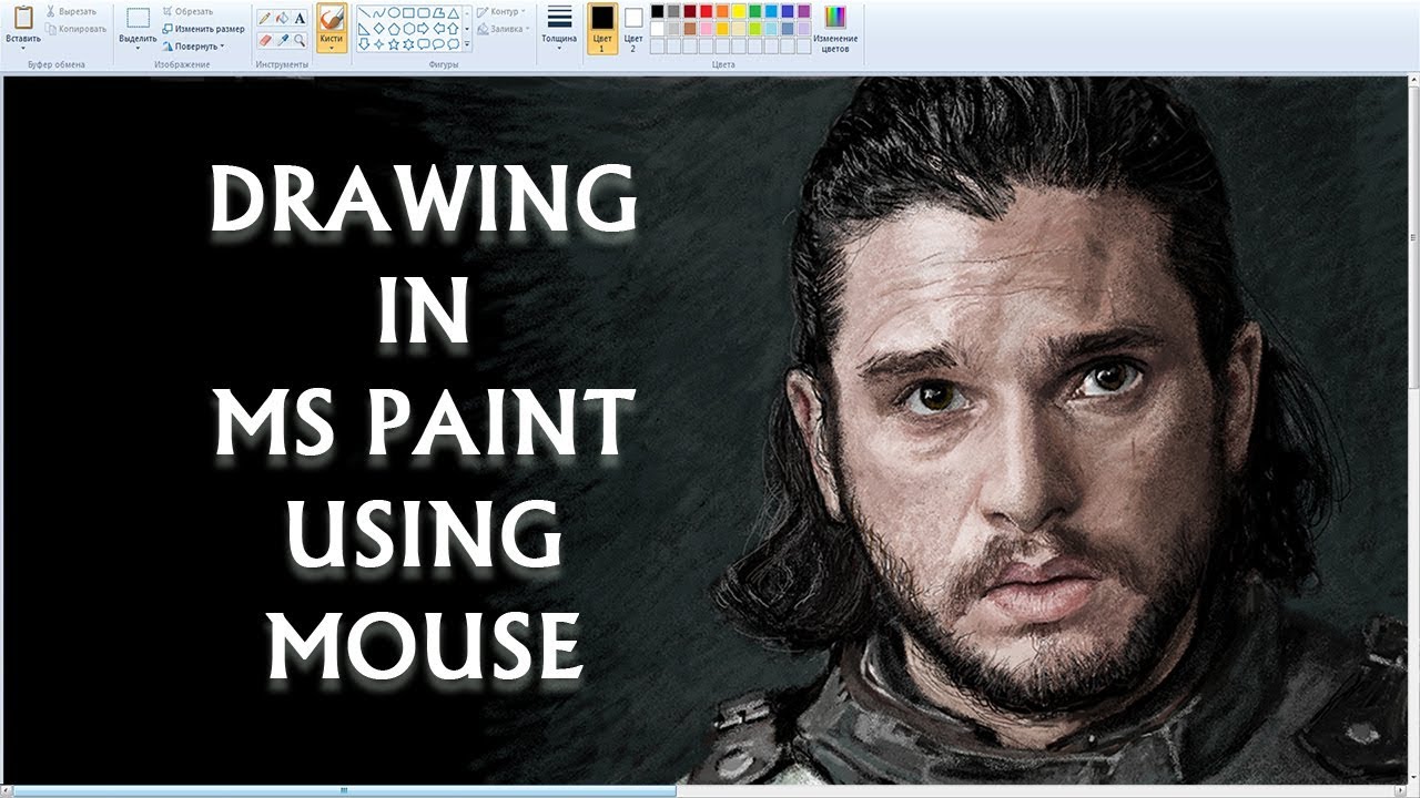 Realistic Drawing Jon Snow in MS Paint using Mouse / Рисование Джона ...