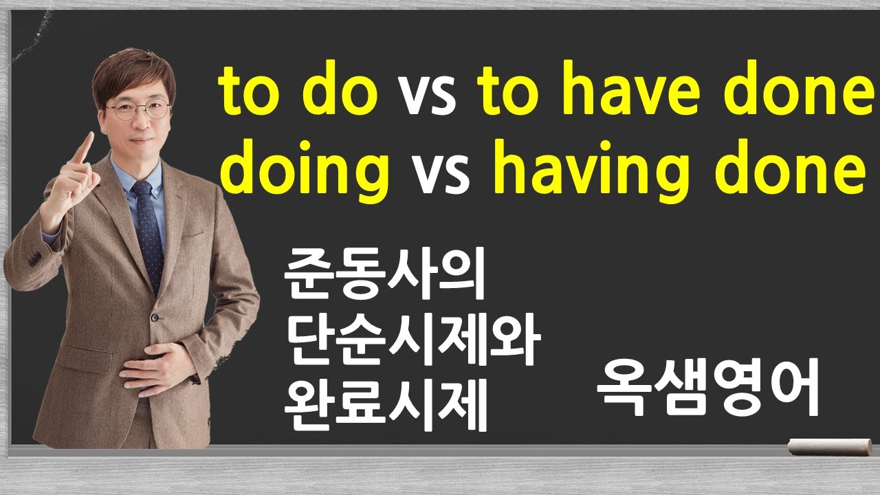 to do vs to have done / doing vs having done 준동사 [to 부정사 동명사 분사]의 단순시제와 ...