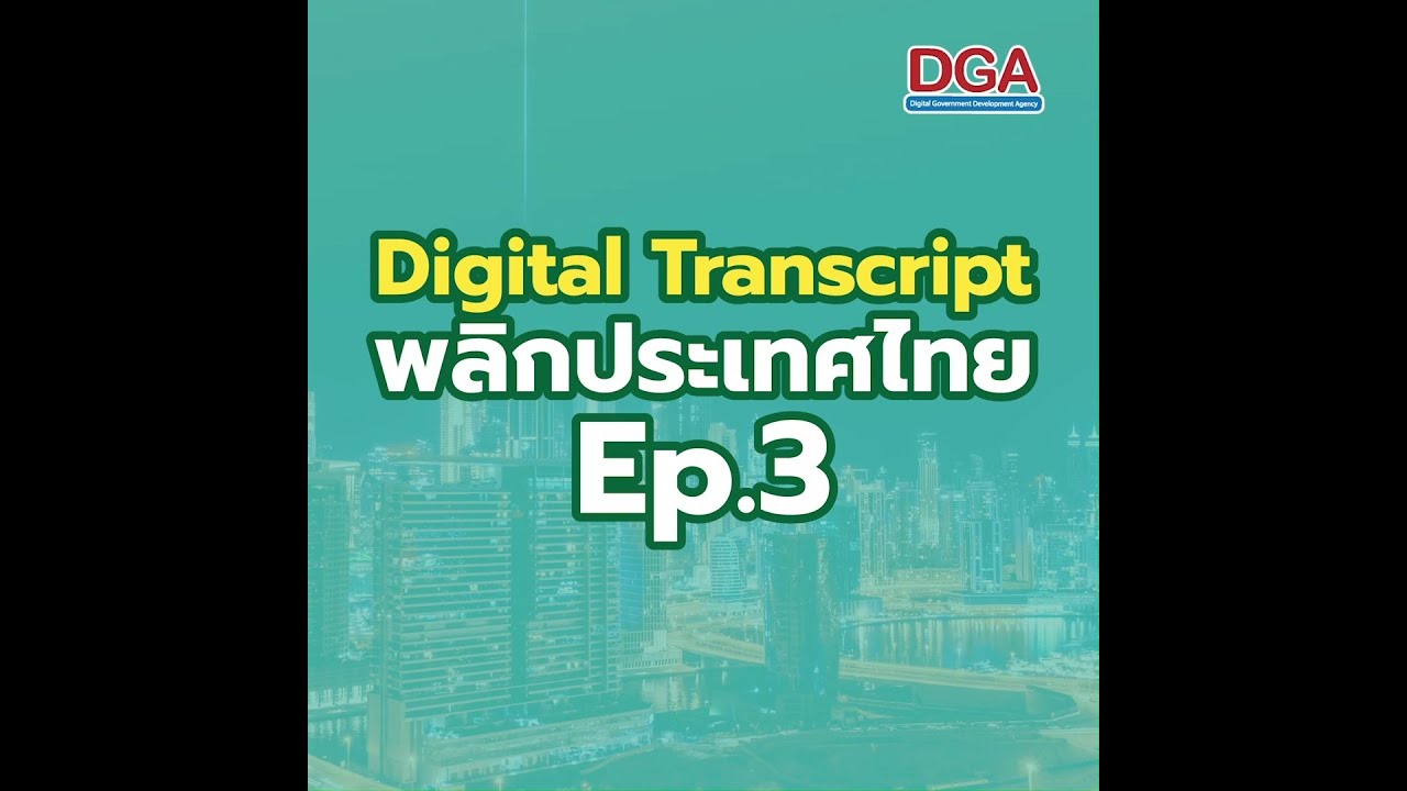 Digital Transcript พลิกประเทศไทย EP3 - YouTube