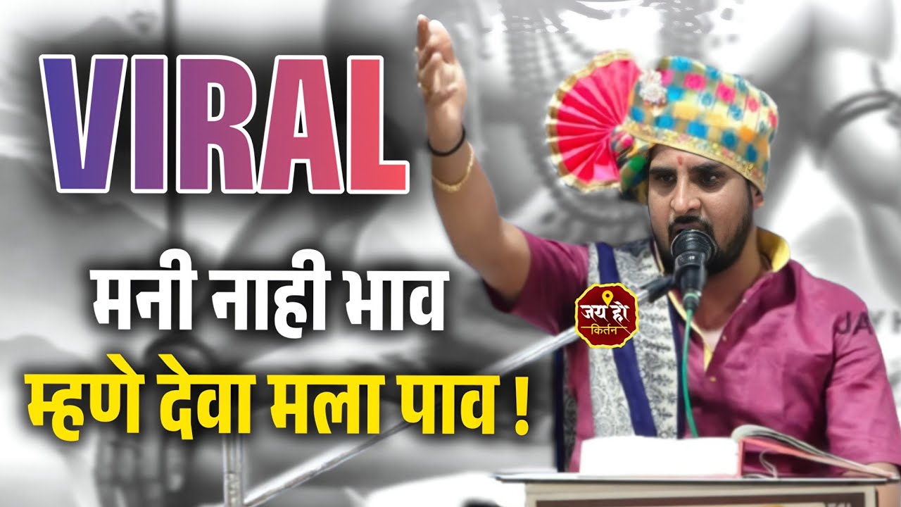 देव अशानं भेटायचा नाही रे,देव बाजार चा भाजीपाला नाही रे...#jay_ho ...