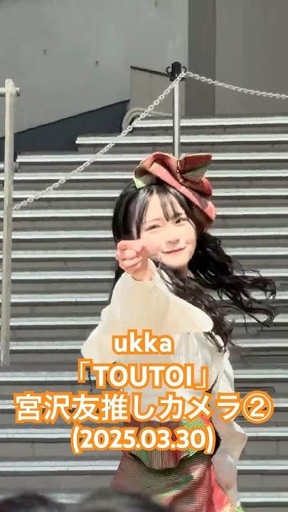 サビ終わり浮き上がるとこ天使👼#ukka「#TOUTOI」 #宮沢友 推しカメラ② (ukka「T」 リリイベ@ダイバーシティ東京プラザ 1部 2025.03.30) - YouTube