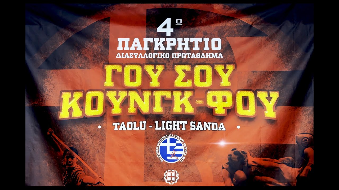 4o ΠΑΓΚΡΗΤΙΟ ΠΡΩΤΑΘΛΗΜΑ Wushu-Kung Fu ΧΑΝΙΑ - YouTube