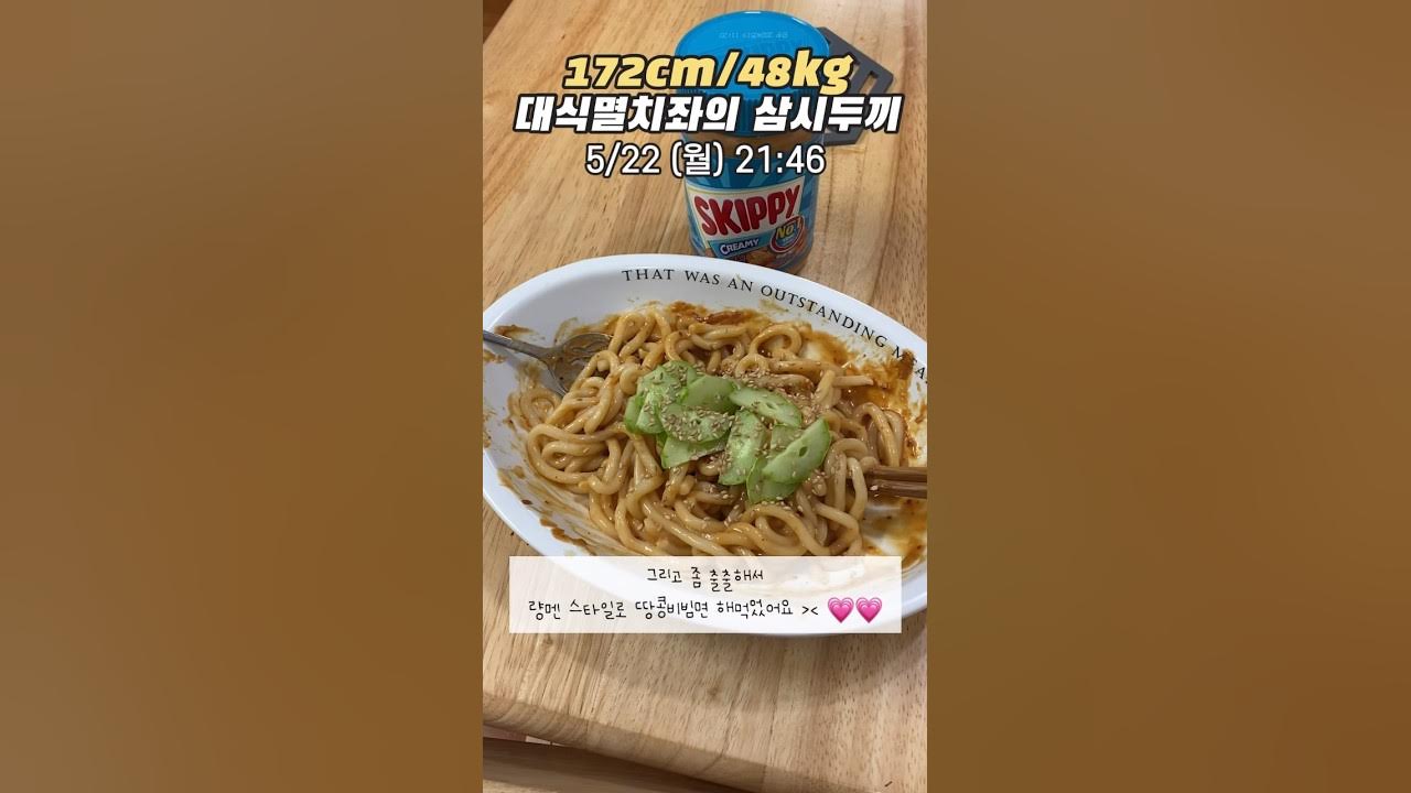 172cm 48kg 대식멸치좌의 삼시두끼 111 토마토파스타 오예스 냉면 우삼겹 땅콩비빔면 Youtube