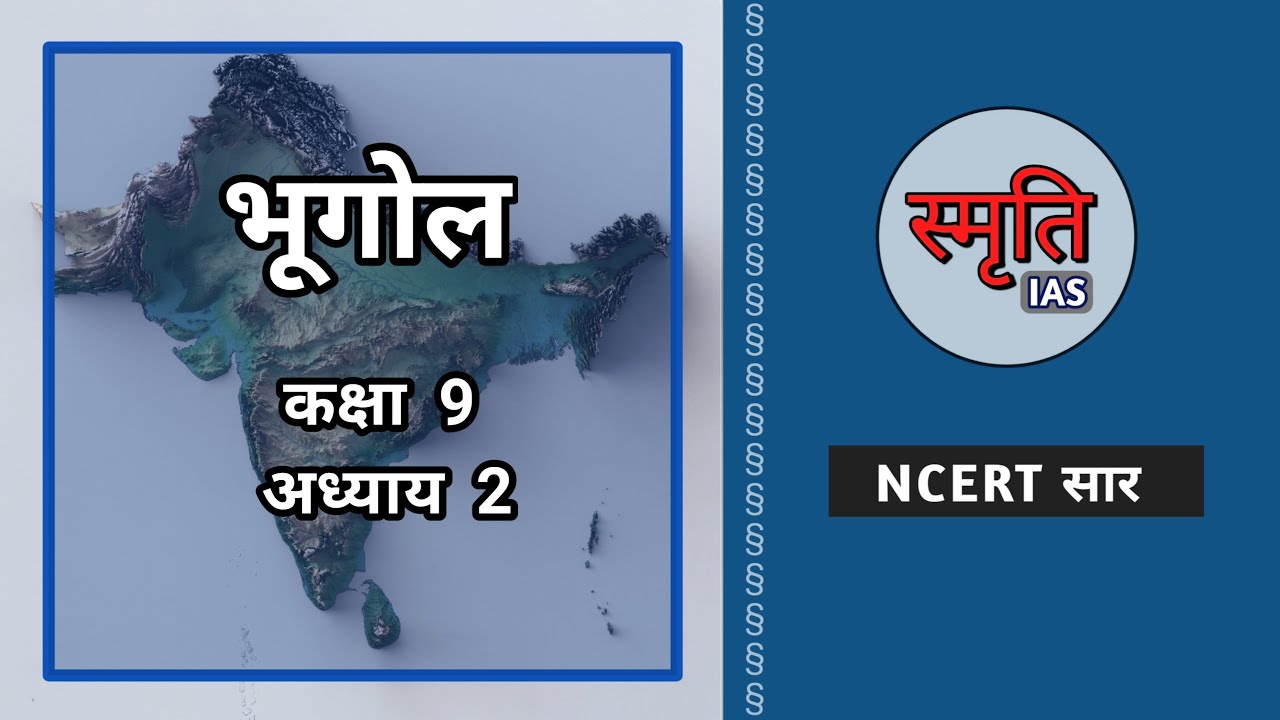 Geography || class 9th chapter 2 || NCERT सार || स्मृति IAS - YouTube
