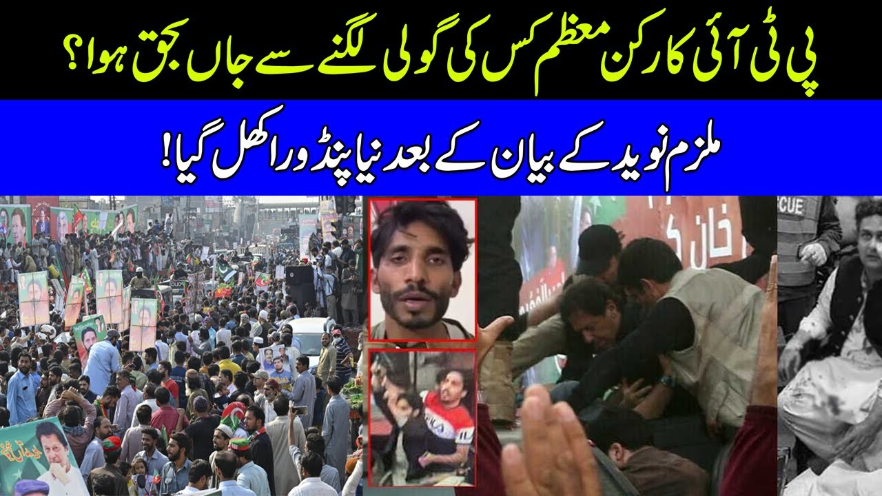 Moazzam Ko Kis Ki Goli Lagi? Mulzim Naveed Ke Bayan Ke Bad Naya Pendora ...