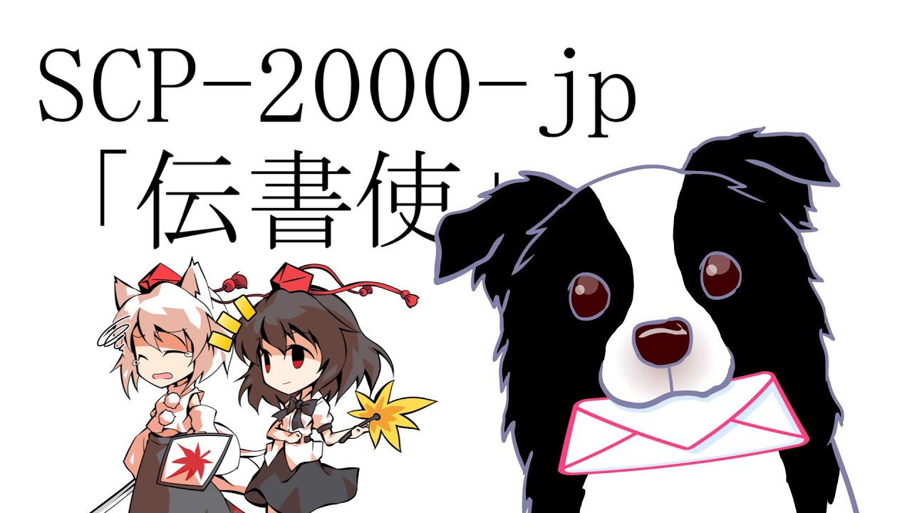 【ゆっくり解説】伝書使、それは世界を救う希望の犬。《SCP-2000-jp》《伝書使》 - YouTube