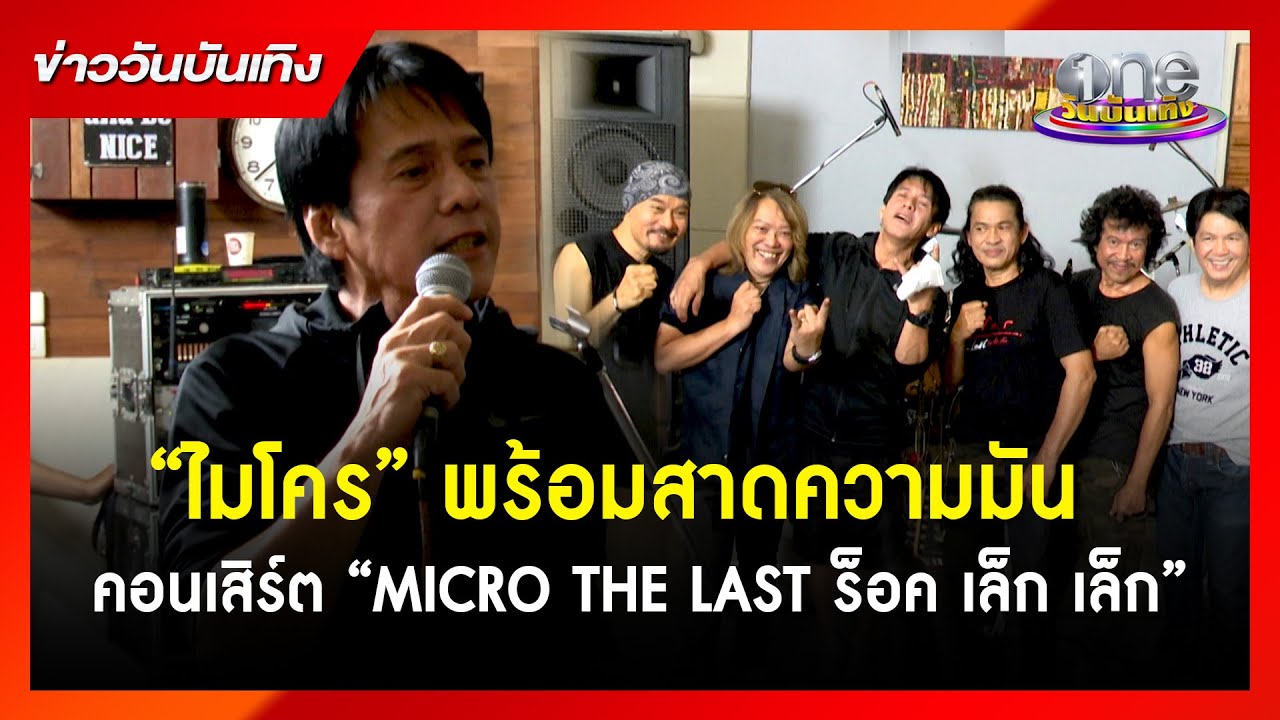 ไมโคร” พร้อมสาดความมันในคอนเสิร์ต “MICRO THE LAST ร็อค เล็ก เล็ก” | ข่าววันบันเทิง - YouTube