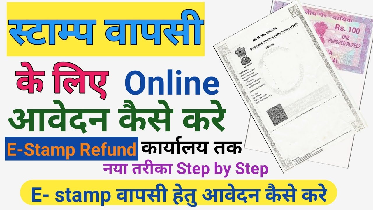 Stamp wapsi hetu avedan kaise kare | स्टाम्प वापसी हेतु आवेदन कैसे करे ...
