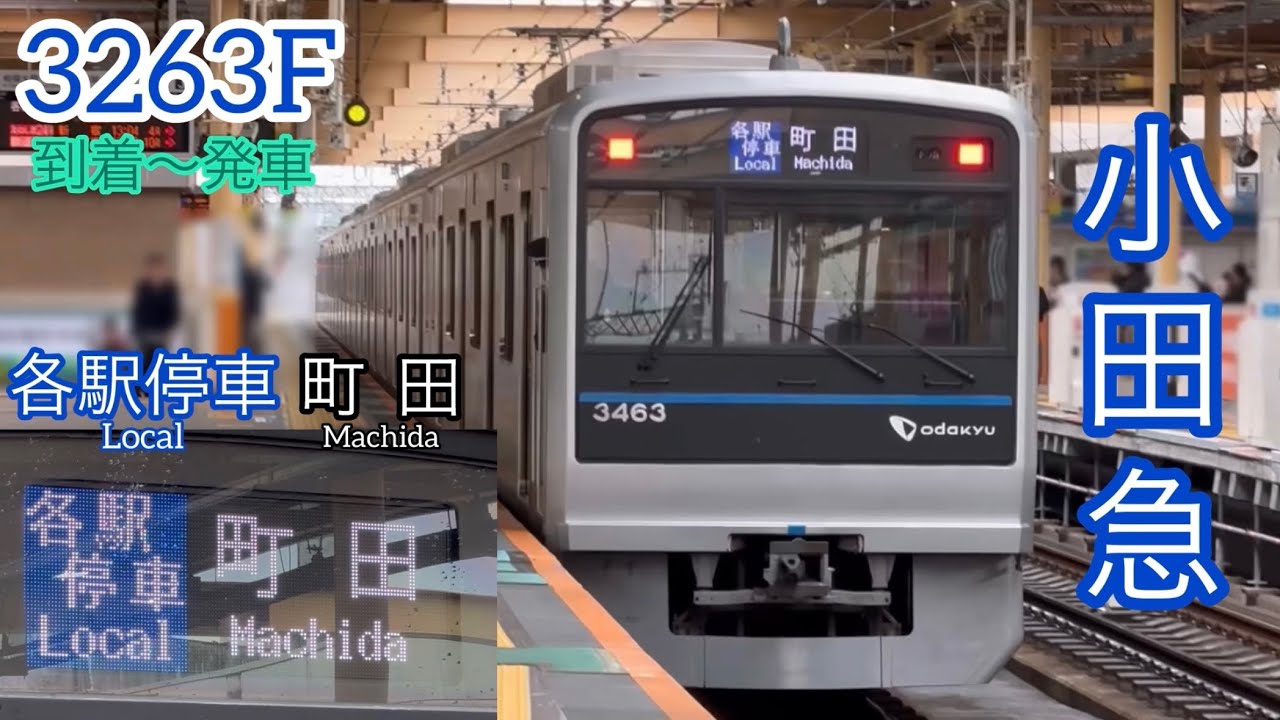 小田急3263F 各駅停車/町田 到着-発車 - YouTube