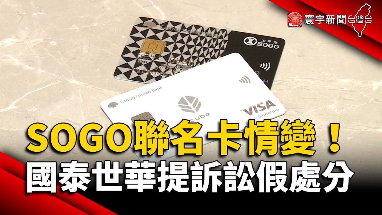 SOGO聯名卡情變！國泰世華銀不服「提訴訟假處分」｜#寰宇新聞 @globalnewstw - YouTube
