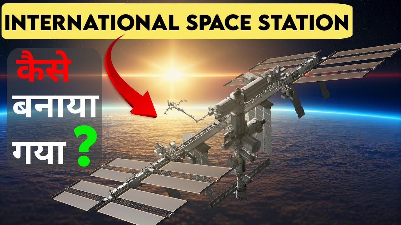 INTERNATIONAL SPACE STATION | HOW WAS ISS BUILT ? | SPEEDY SPACE - YouTube