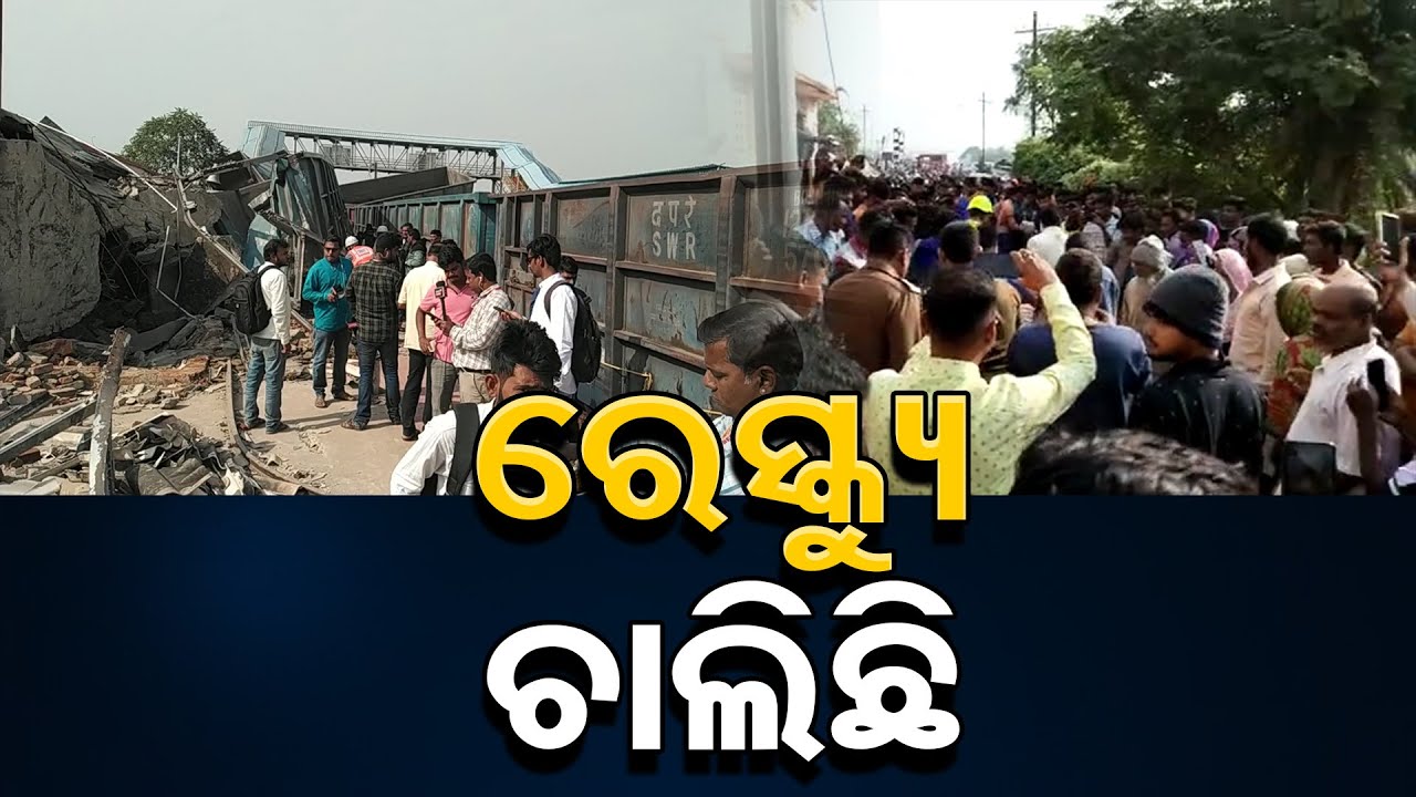 ରେସ୍କ୍ୟୁ ଚାଲିଛି | Odisha Reporter - YouTube