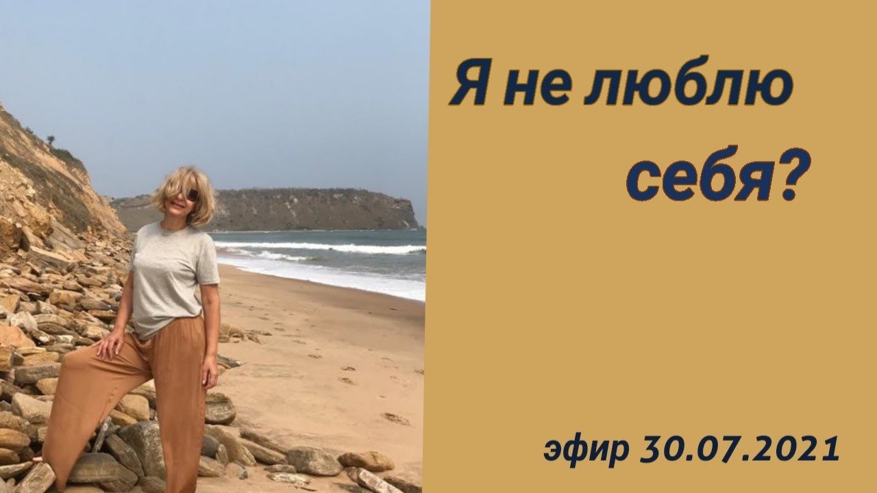 Я не люблю себя Youtube