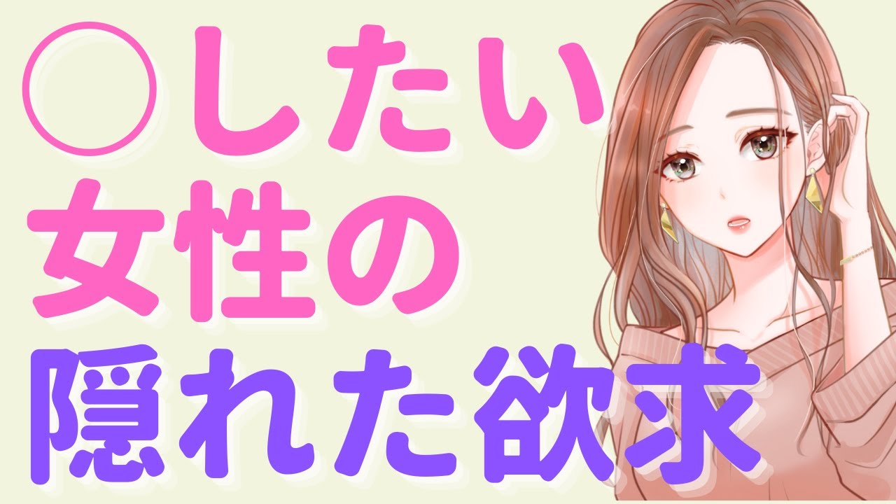 女性が欲求不満の時に出す10個のサイン!こんな特徴があったら〇〇したい? Youtube