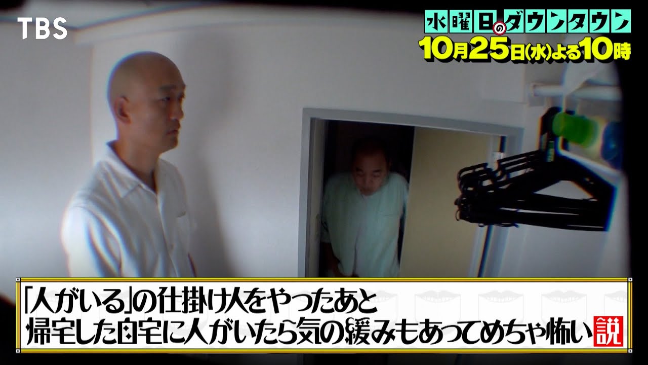 『水曜日のダウンタウン』10 25 水 お馴染み“人がいるドッキリ”の進化系パターンが登場 【tbs】 Youtube