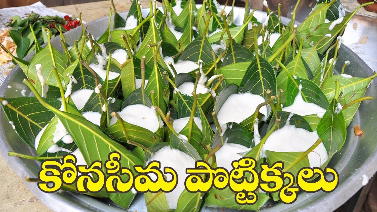 అంబాజీపేట పొట్టిక్కలు Traditional food POTTIKKALU - Konaseema AP - YouTube
