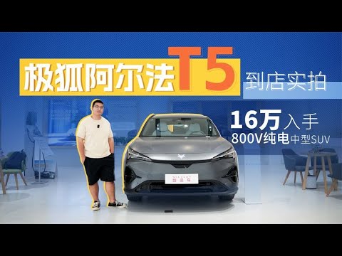顶配裸车18万多，800V平台纯电中型SUV，到店实拍极狐阿尔法T5 - YouTube