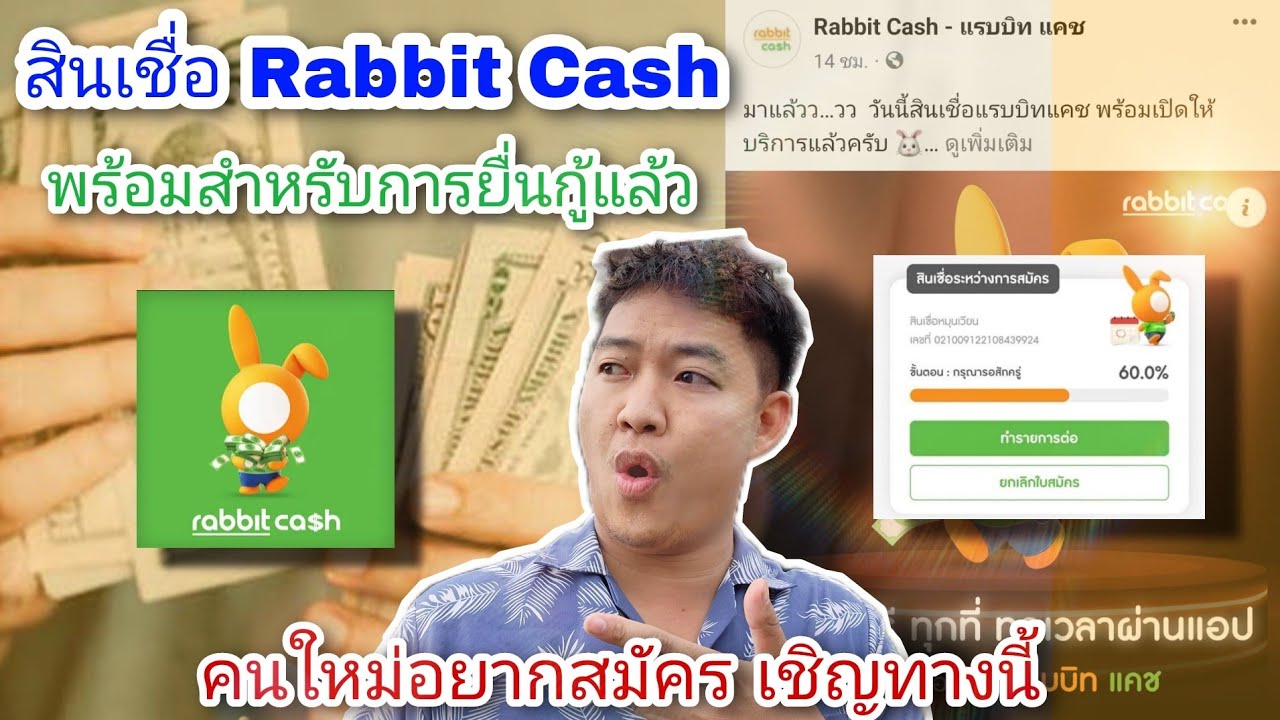 สินเชื่อ Rabbit Cash เปิดให้ยื่นกู้ได้แล้วสำหรับหน้าใหม่ ใครเจอปัญหา ...