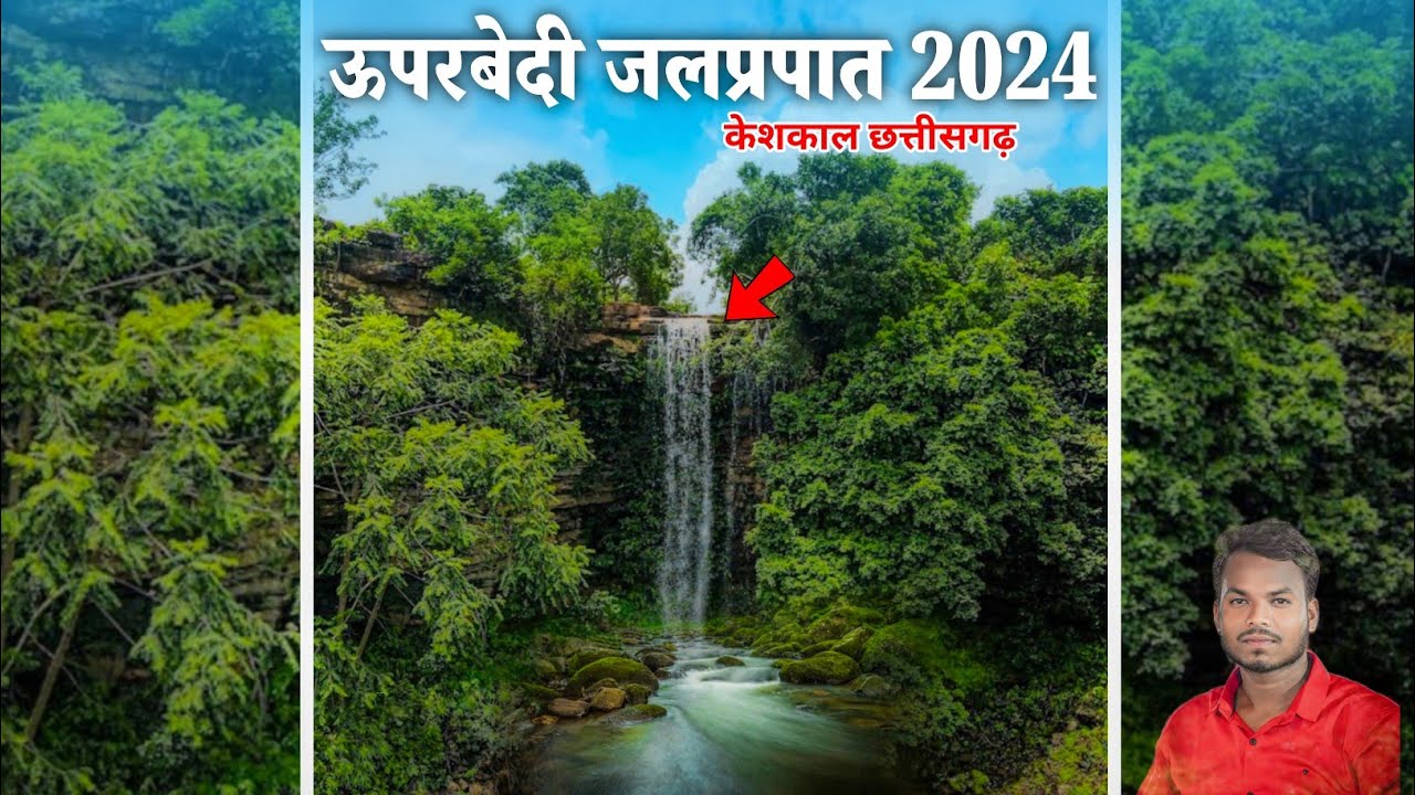 ऊपरबेदी जलप्रपात 2024 | केशकाल बस्तर | Uparbedi Waterfall 2024 ...