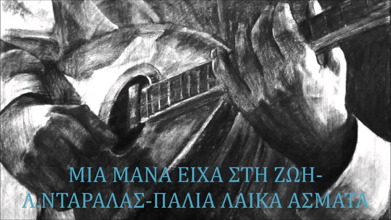 ΜΙΑ ΜΑΝΑ ΕΙΧΑ ΣΤΗ ΖΩΗ-Λ.ΝΤΑΡΑΛΑΣ-ΠΑΛΙΑ ΛΑΙΚΑ ΑΣΜΑΤΑ - YouTube