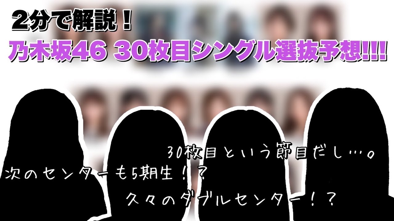 『乃木坂46』30枚目シングル選抜予想をどこよりも見やすくやってみた! Youtube