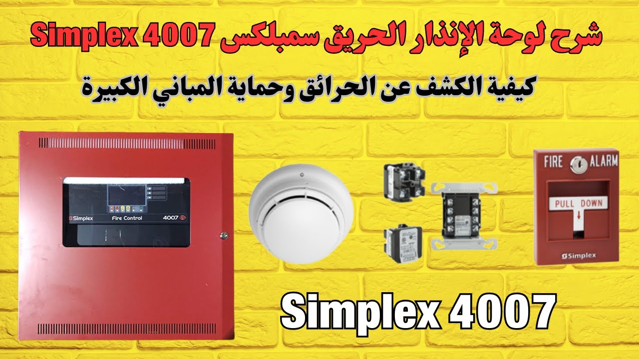 شرح لوحة الإنذار الحريق سمبلكس Simplex 4007 كيفية الكشف عن الحرائق ...
