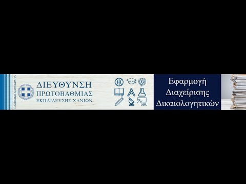 ΣΥΣΤΗΜΑ ΔΙΑΧΕΙΡΙΣΗΣ ΔΙΚΑΙΟΛΟΓΗΤΙΚΩΝ ΔΙΠΕ ΧΑΝΙΩΝ - YouTube