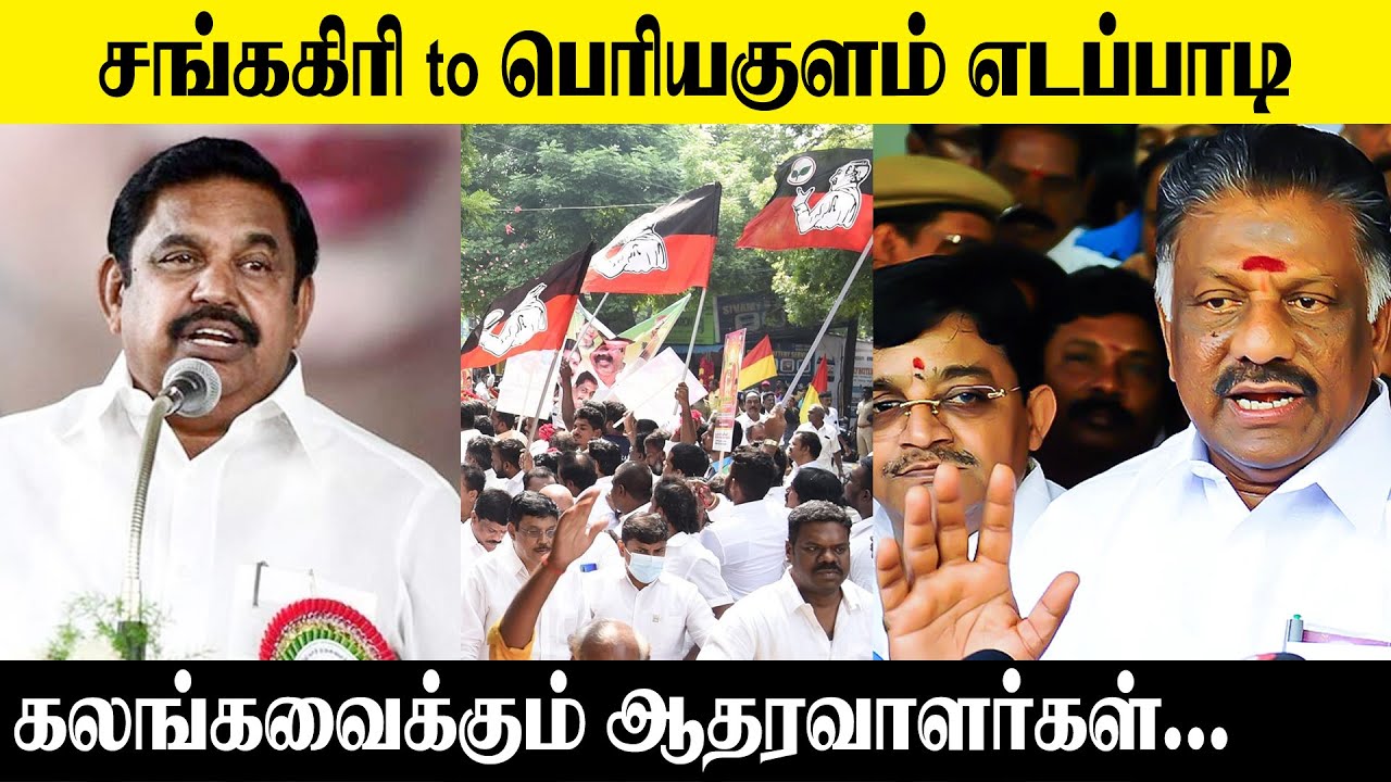 சங்ககிரி to பெரியகுளம் எடப்பாடி!! கலங்கவைக்கும் ஆதரவாளர்கள்! Edappadi ...