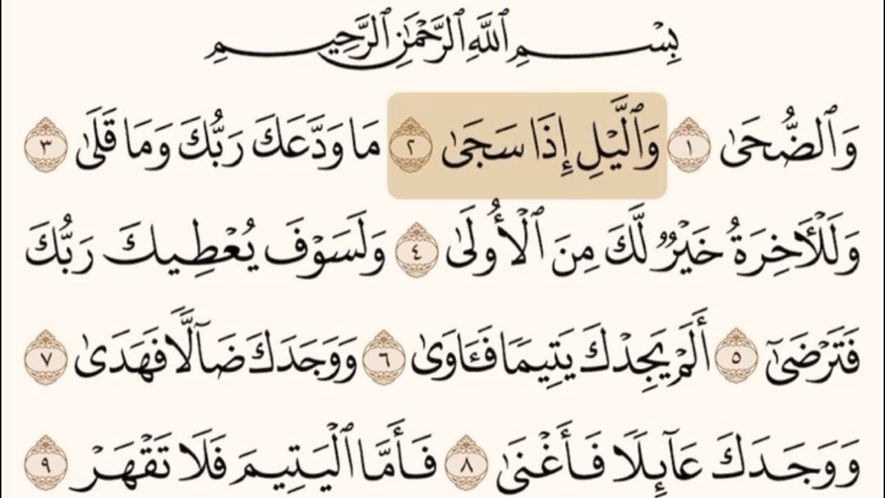 Quran: 93. Surah Adh-Dhuha // Surah Ad-duha // Surah 93 - YouTube
