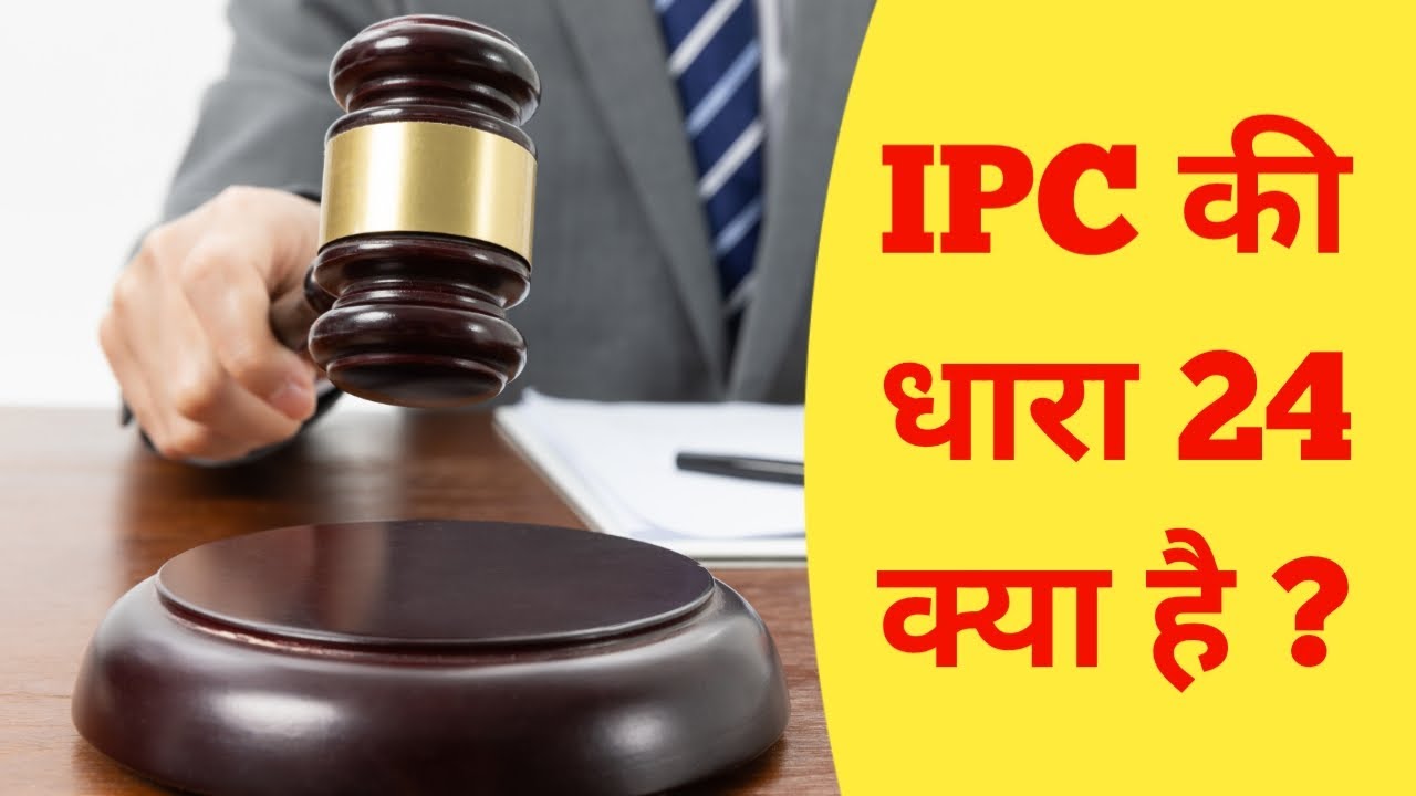 IPC की धारा 24 क्या है | IPC Sections 24 | IPC Ki Dhara 24 Kya Hai ...