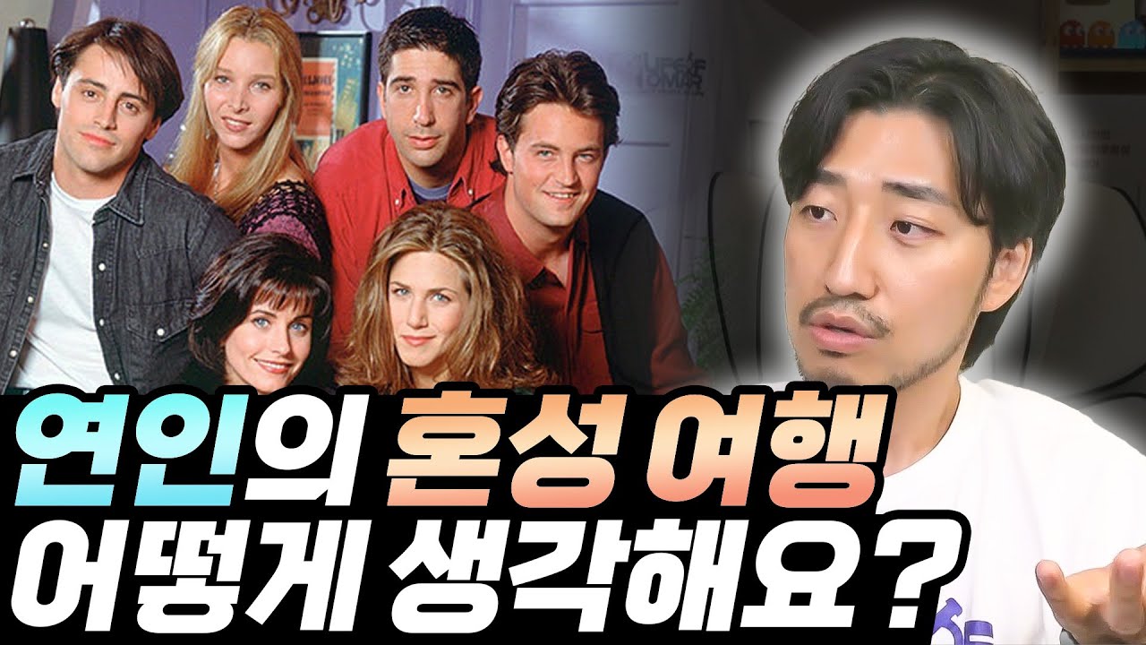 연인의 모임에 대한 개인적인 생각 Youtube