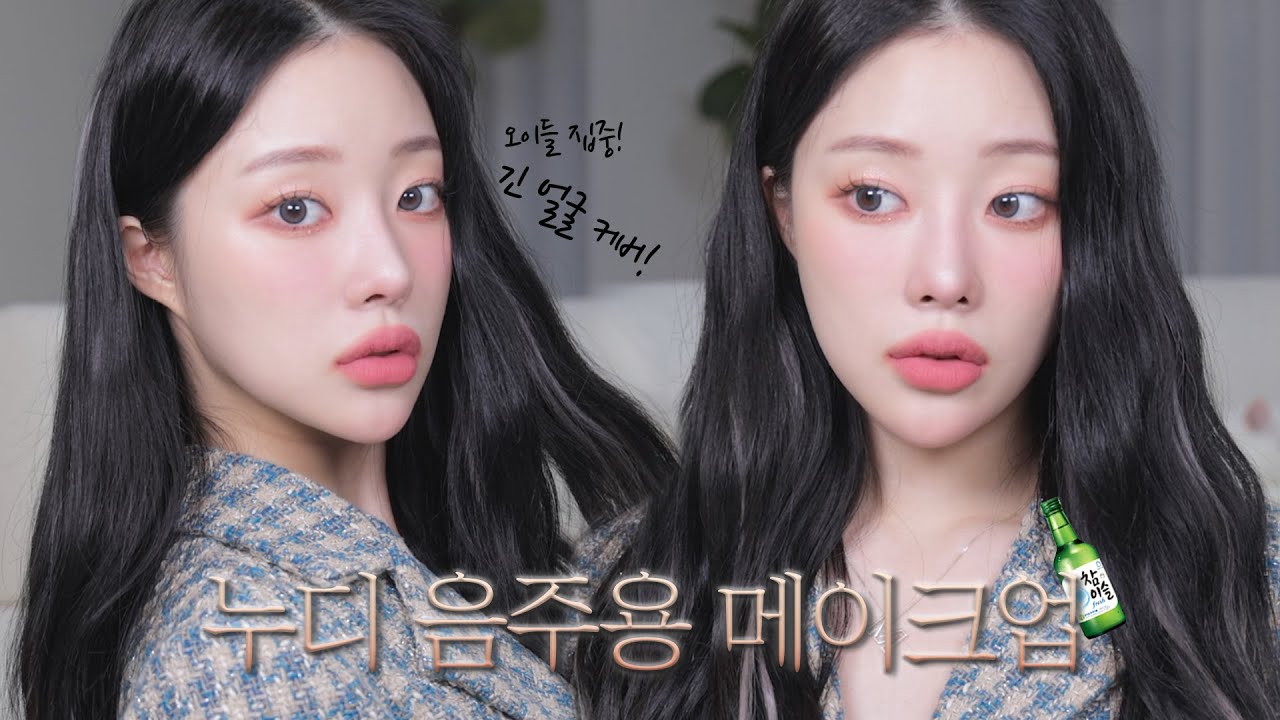 중안부 커버🥒 긴 얼굴 짧아지는 누디한 술자리 메이크업🍻 첫 마켓 스포 ㅣmincarong Youtube