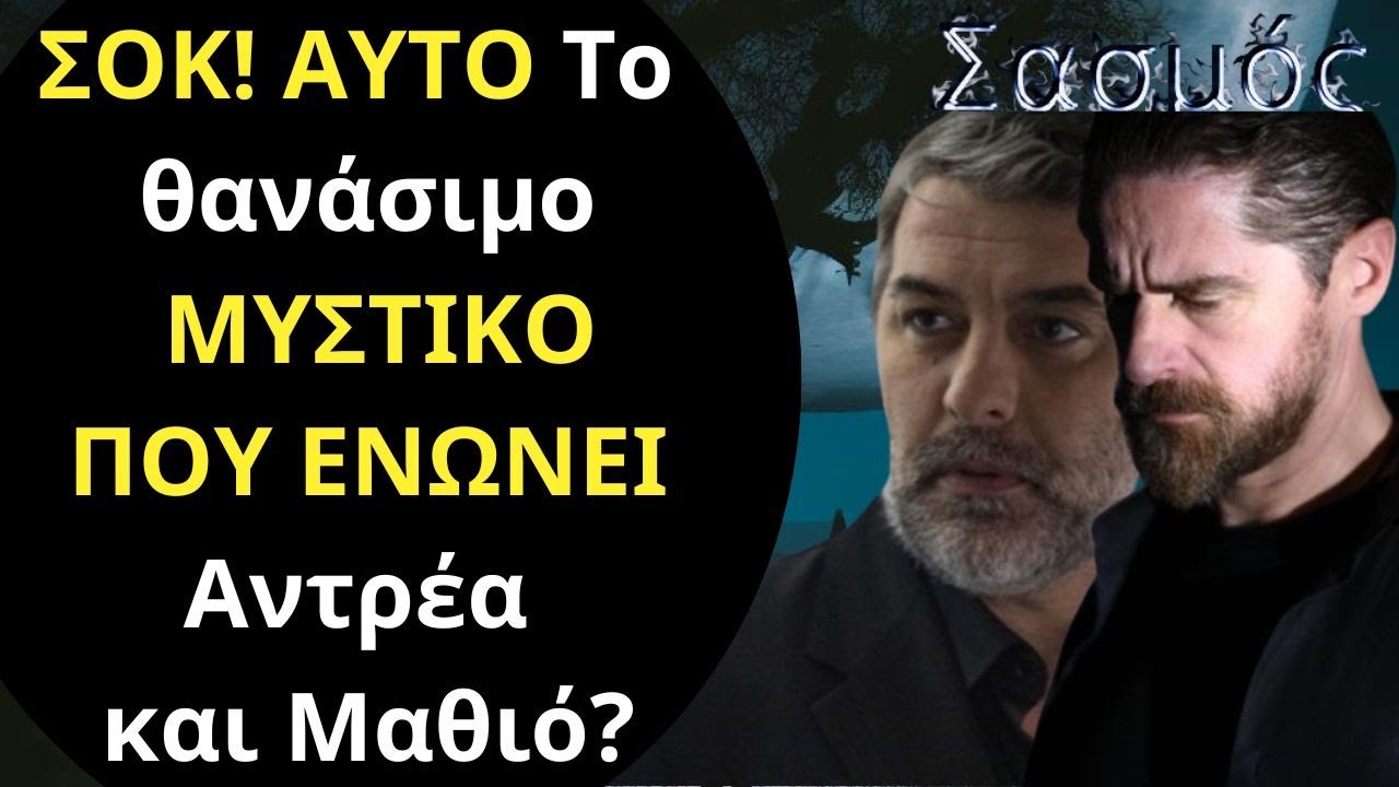 Σασμός Spoiler: ΣΟΚ! ΑΥΤΟ Το θανάσιμο ΜΥΣΤΙΚΟ ΠΟΥ ΕΝΩΝΕΙ Αντρέα και ...